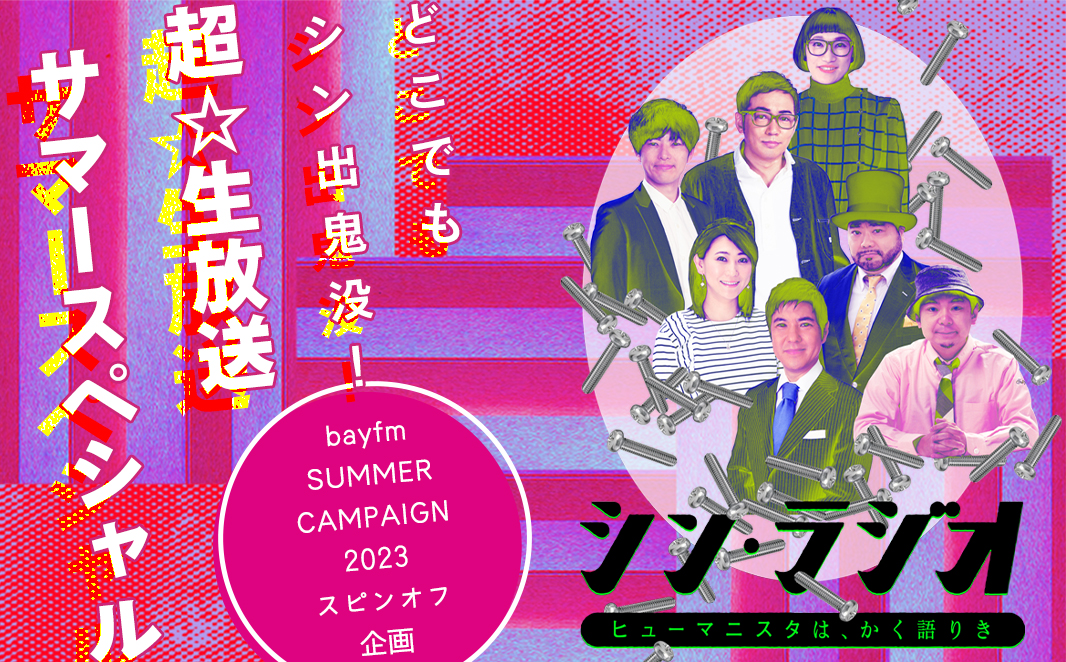2023.7.17 Mon.〜8.13 Sun. SUMMER CAMPAIGN 2023｜bayfm78